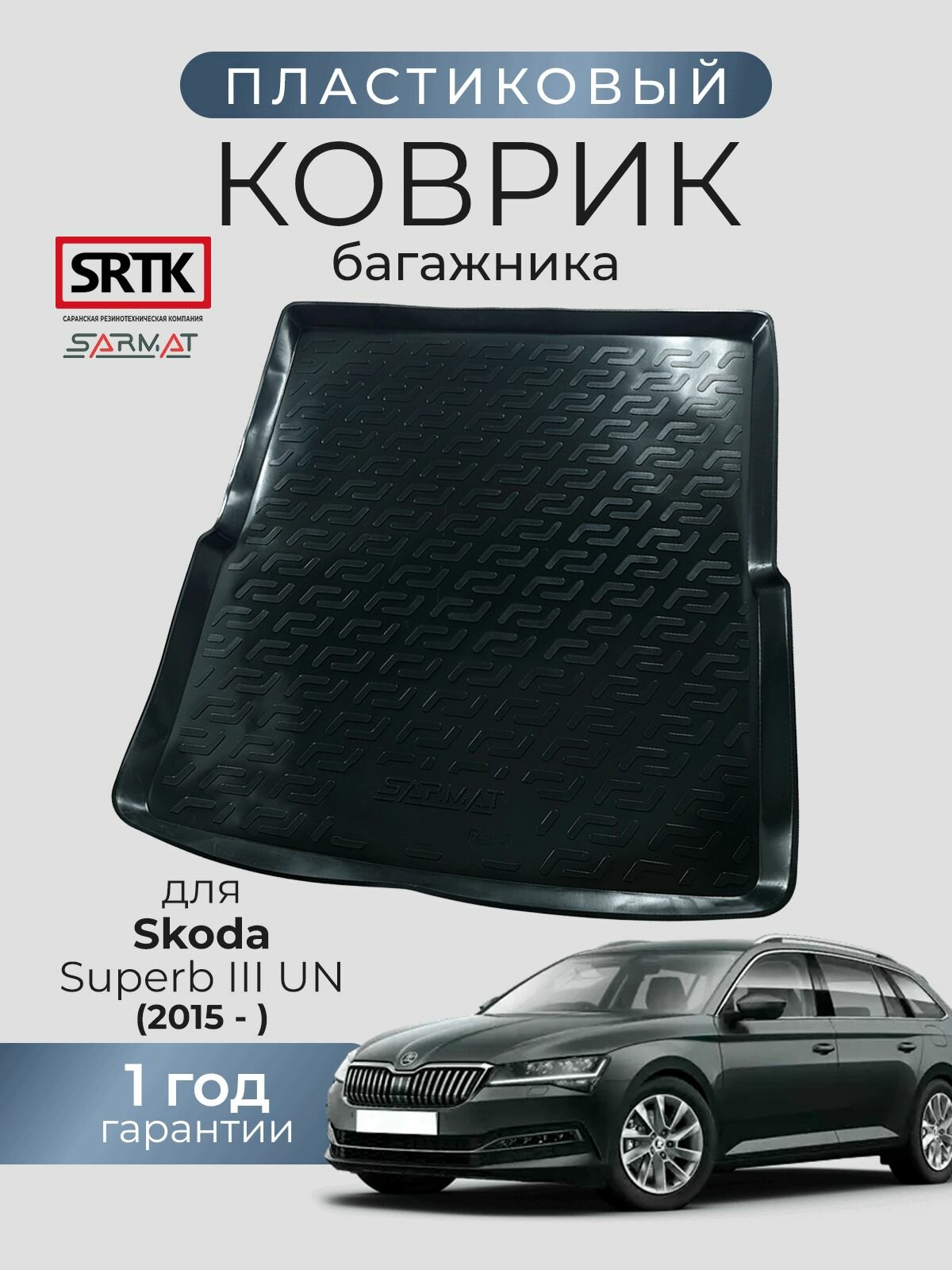 Коврик багажника пластиковый для Skoda Superb III UN (2015-)/Шкода Суперб 3 универсал SRTK/сртк