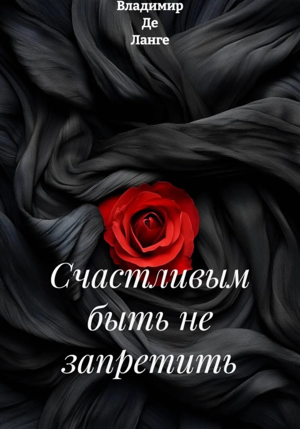 Счастливым быть не запретить [Цифровая книга]