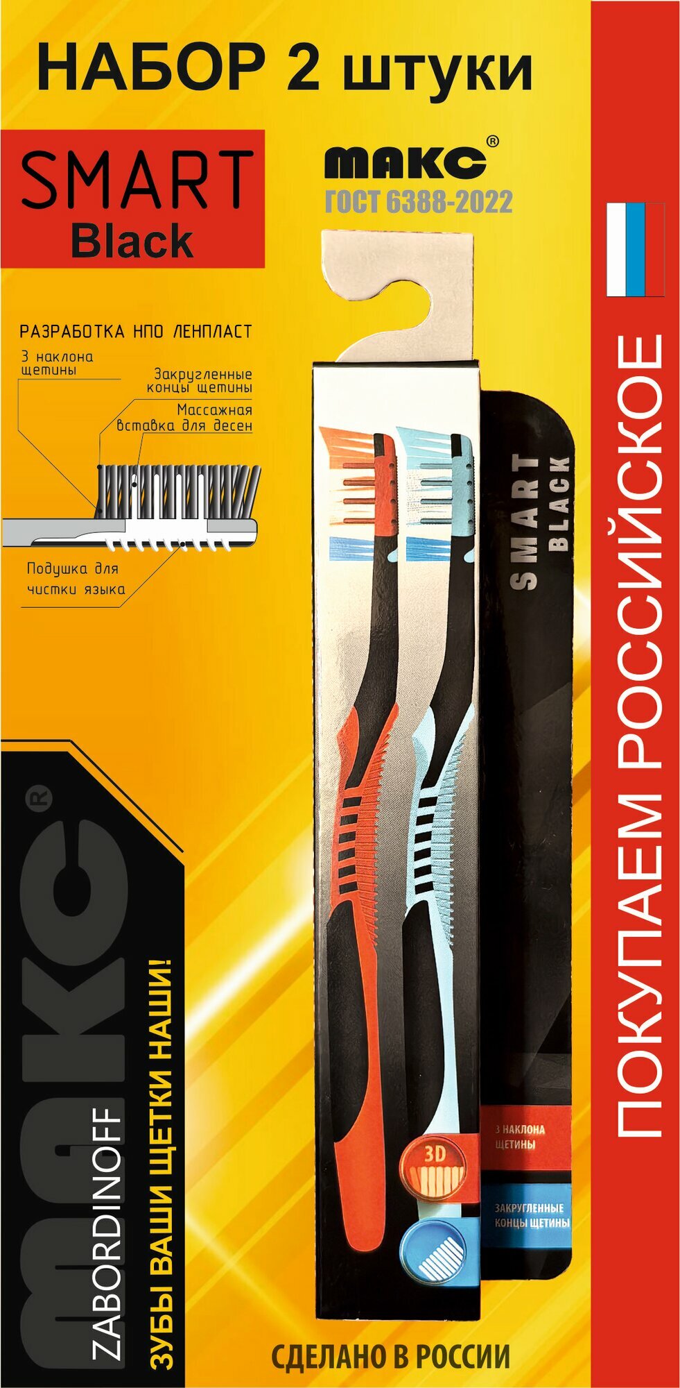 Зубная щетка "SMART-Black" Набор-2штуки (collection MAKC ZABORDINOFF )