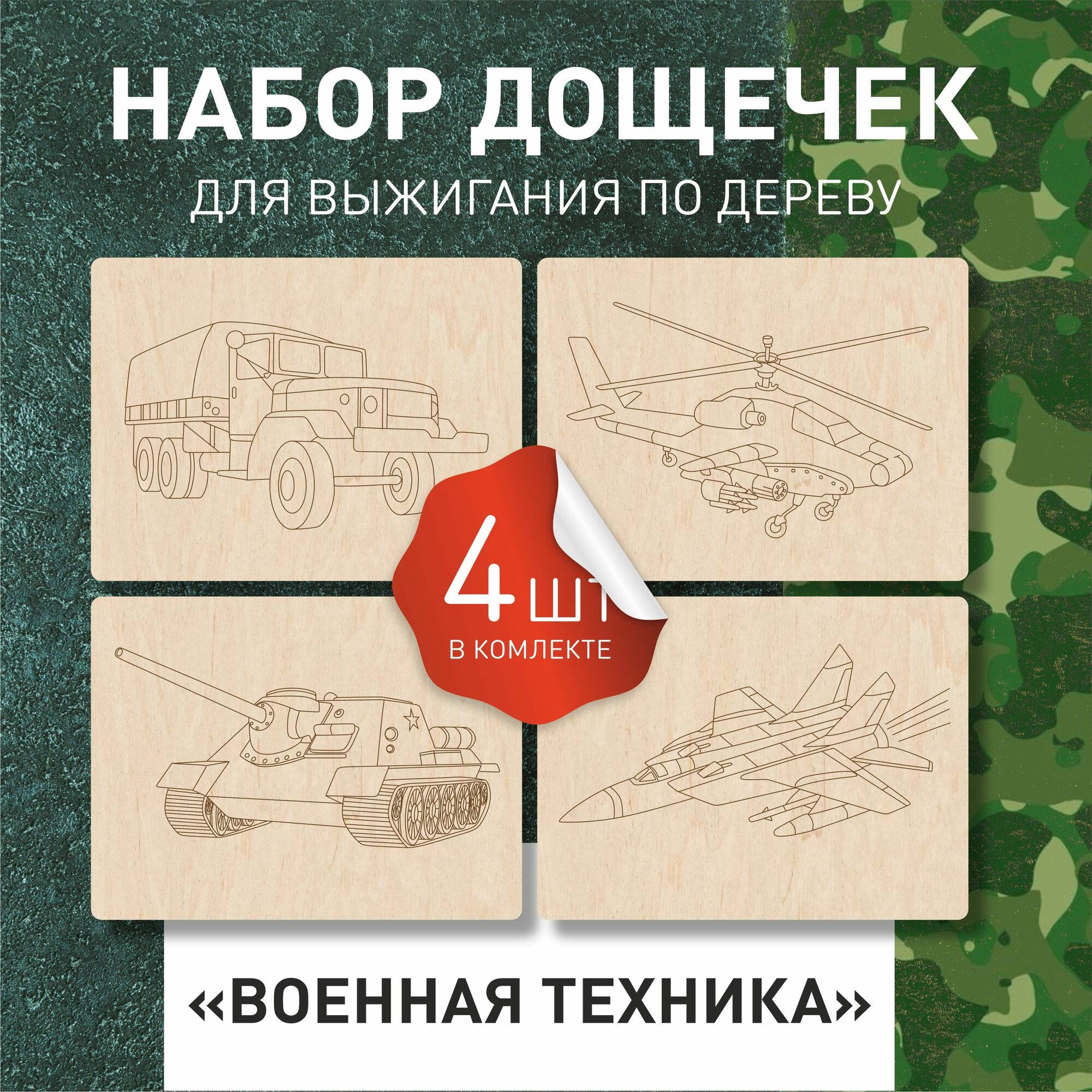 Доски для выжигания по дереву, набор для творчества, 4 шт, 15х20 см, с рисунком "Военная техника 2"