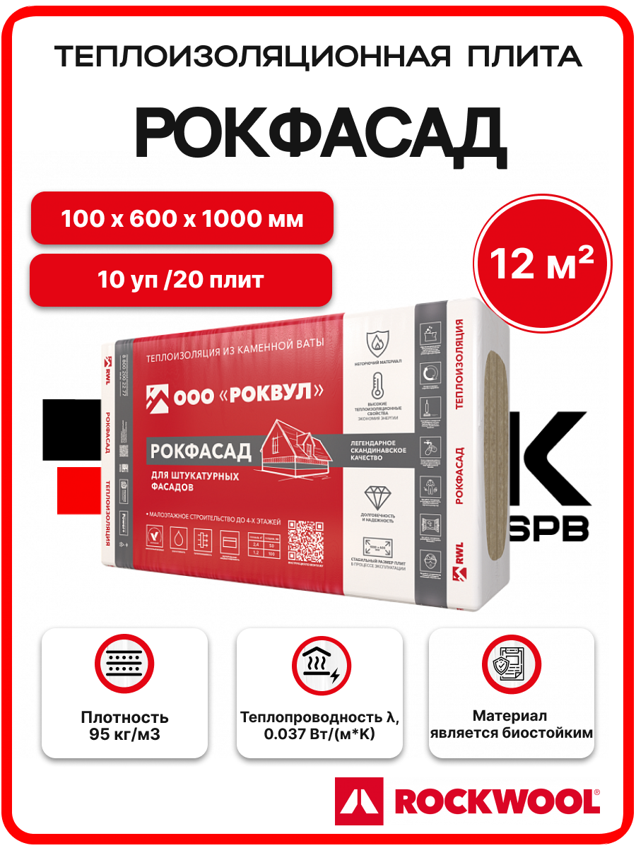 ROCKWOOL рокфасад 100 мм (10 уп. / 12 м2 / 20 шт) минеральная вата, утеплитель для стен, фасадов, балконов