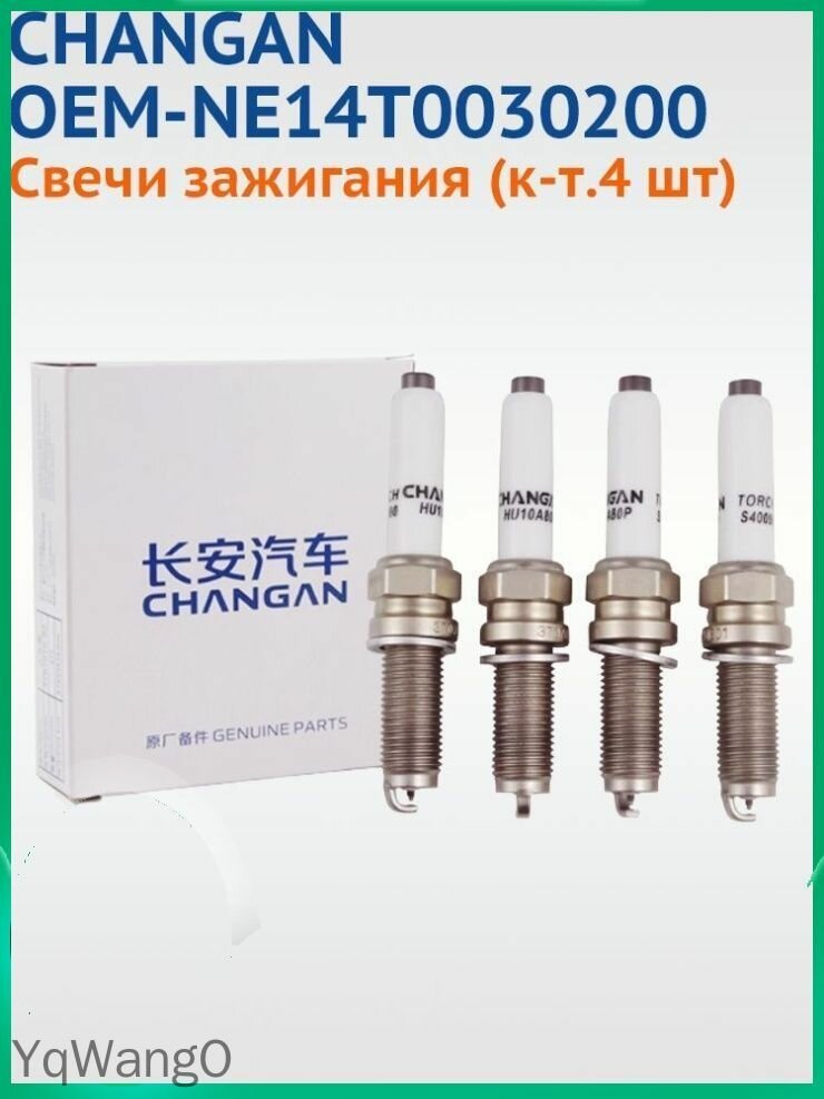 Эксклюзивный комплект свечей зажигания NE14T0030200 для Changan, 4 шт, подходит для моделей Lamore, CS55 Plus, UNIV