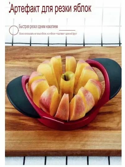 3-в-1 овощерезка с насадкой для нарезки ломтиков; яблокорезка с ножом из нержавеющей стали; резак для нарезки яблок, груш и овощей на 12 ломтиков.