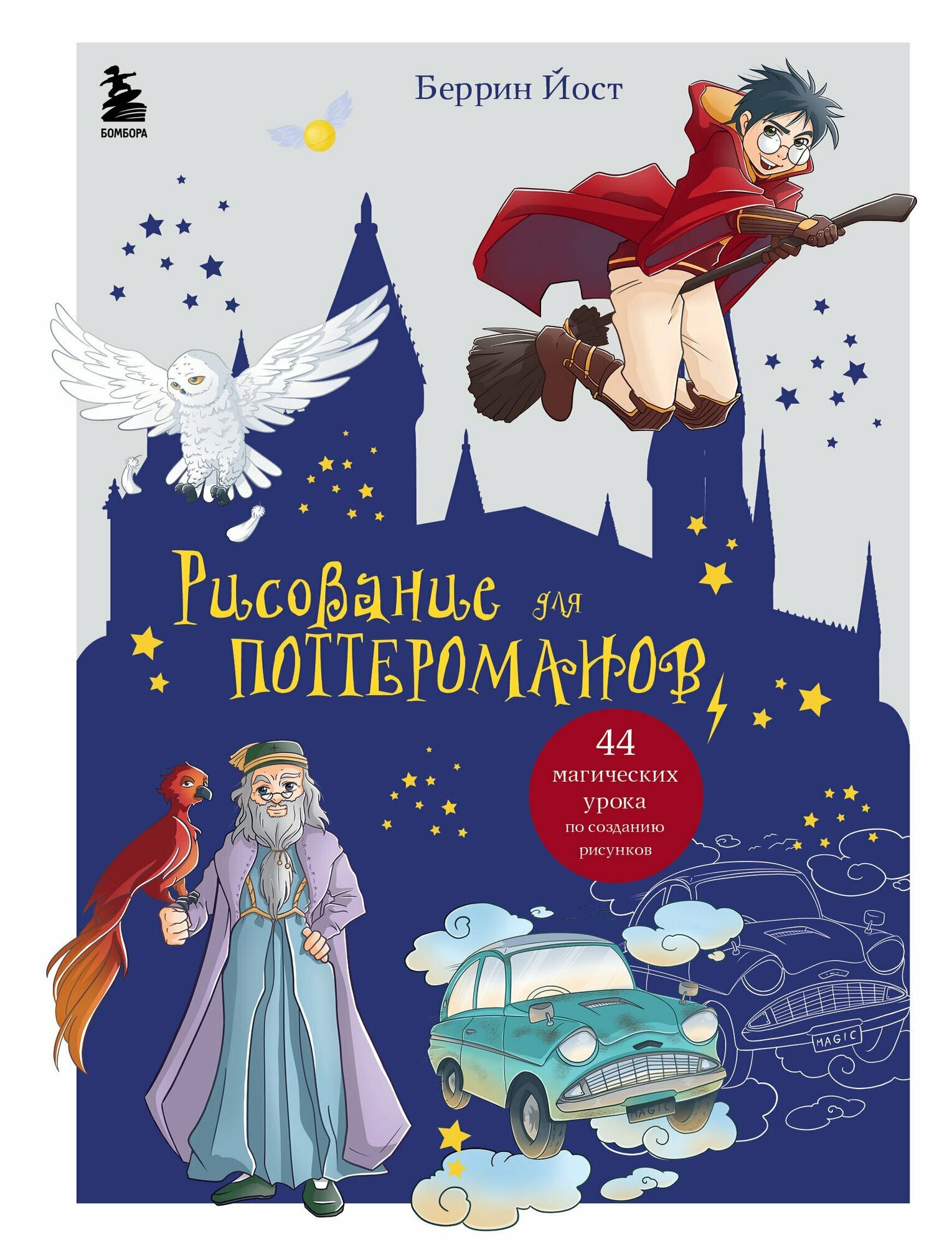 Книга: "Рисование для поттероманов. 44 магических урока по созданию рисунков" от Йост Б, русский язык, Живопись и графика. Техники и приёмы