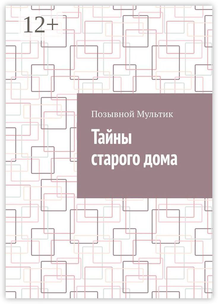 Тайны старого дома
