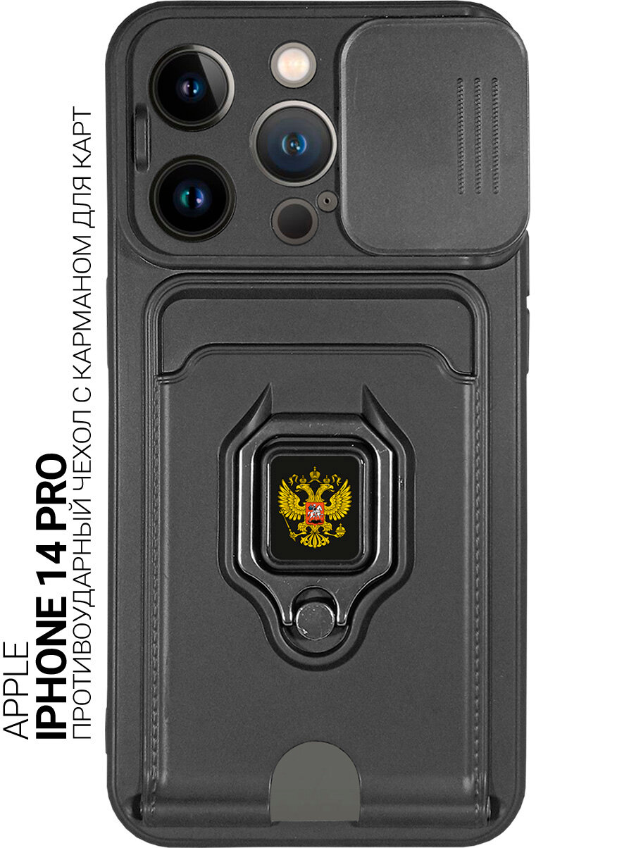 Противоударный чехол на Apple iPhone 14 Pro с защитой камеры и карманом черный apb "Герб России"