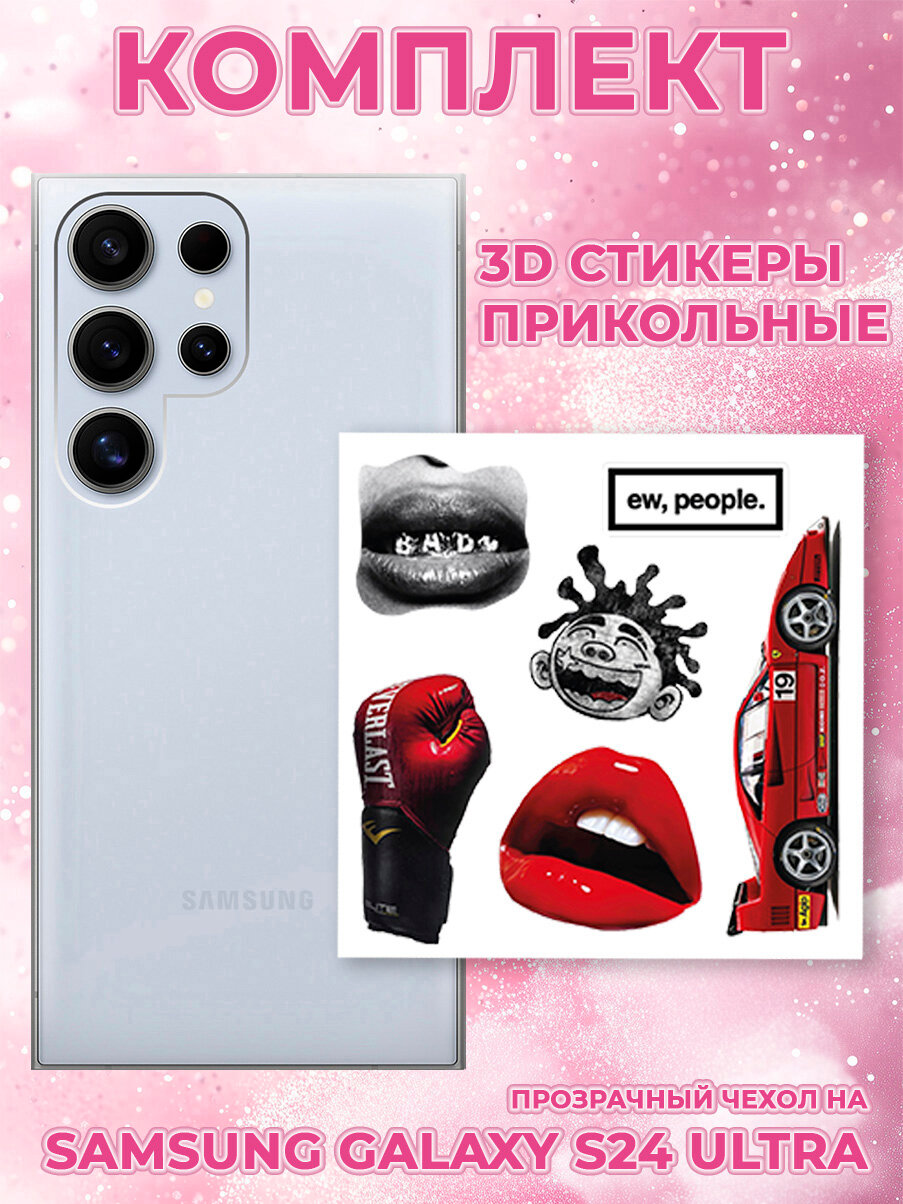 Силиконовый чехол на Samsung Galaxy S24 Ultra прозрачный trn с набором объемных стикеров "Пантера, перчатка, авто"