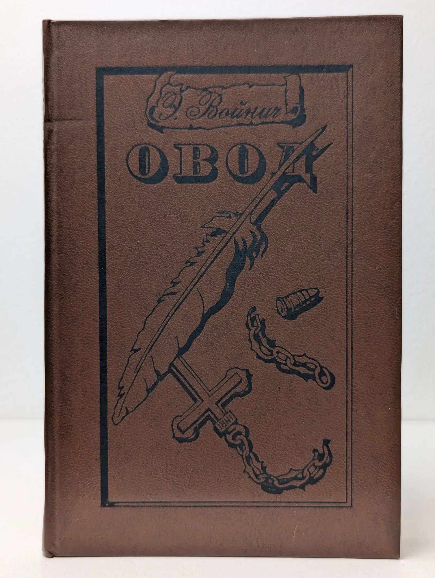 Овод Войнич Этель Лилиан 1978