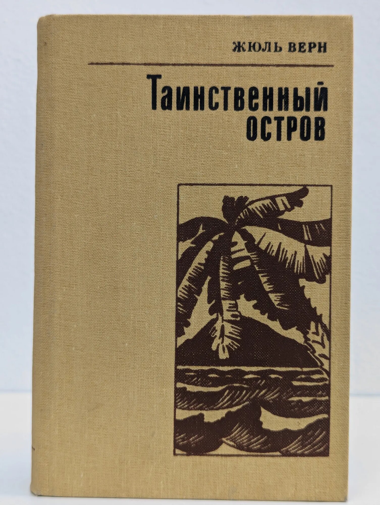 Таинственный остров Верн Жюль 1987