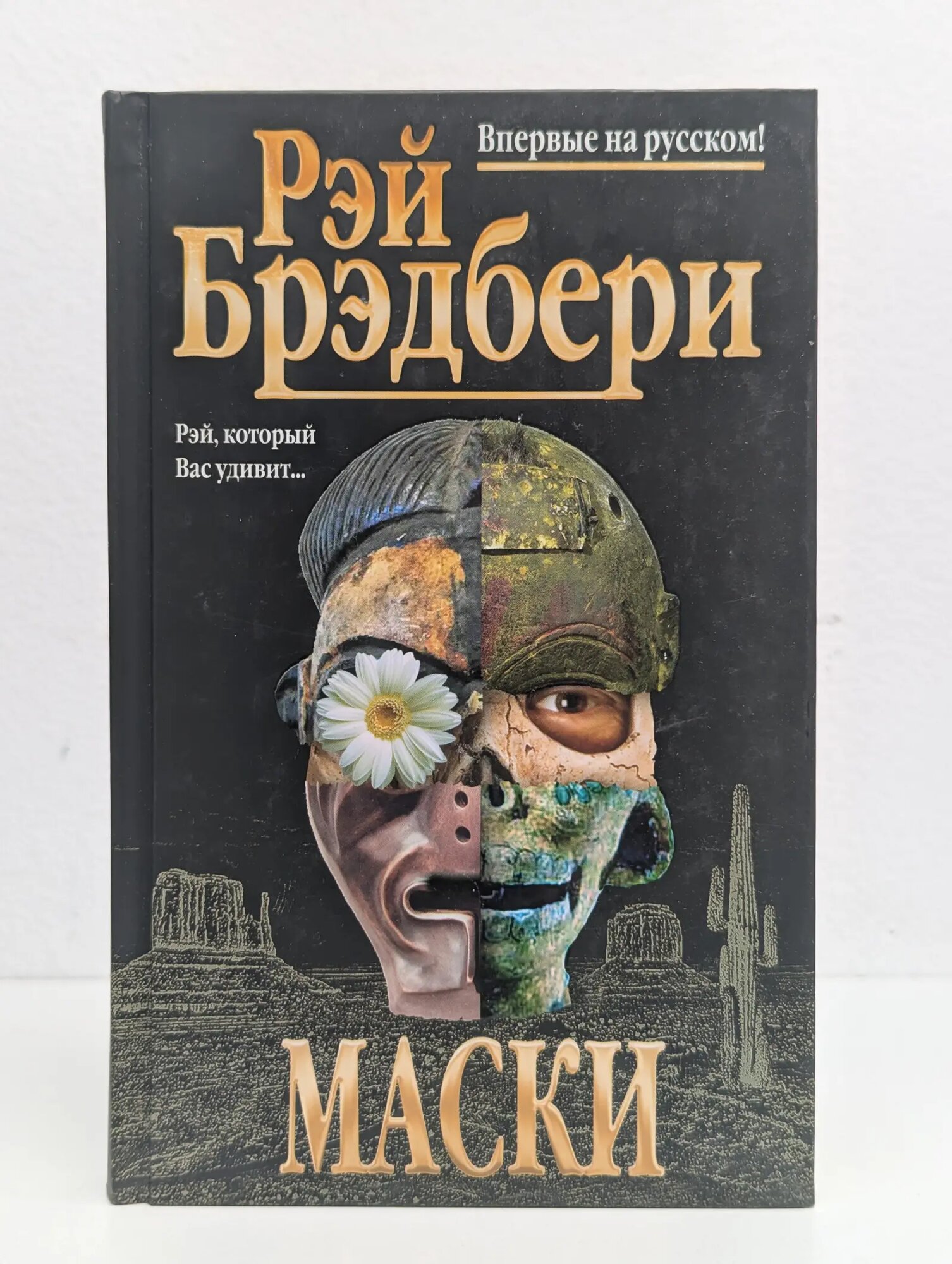 Маски Брэдбери Рэй Дуглас 2015