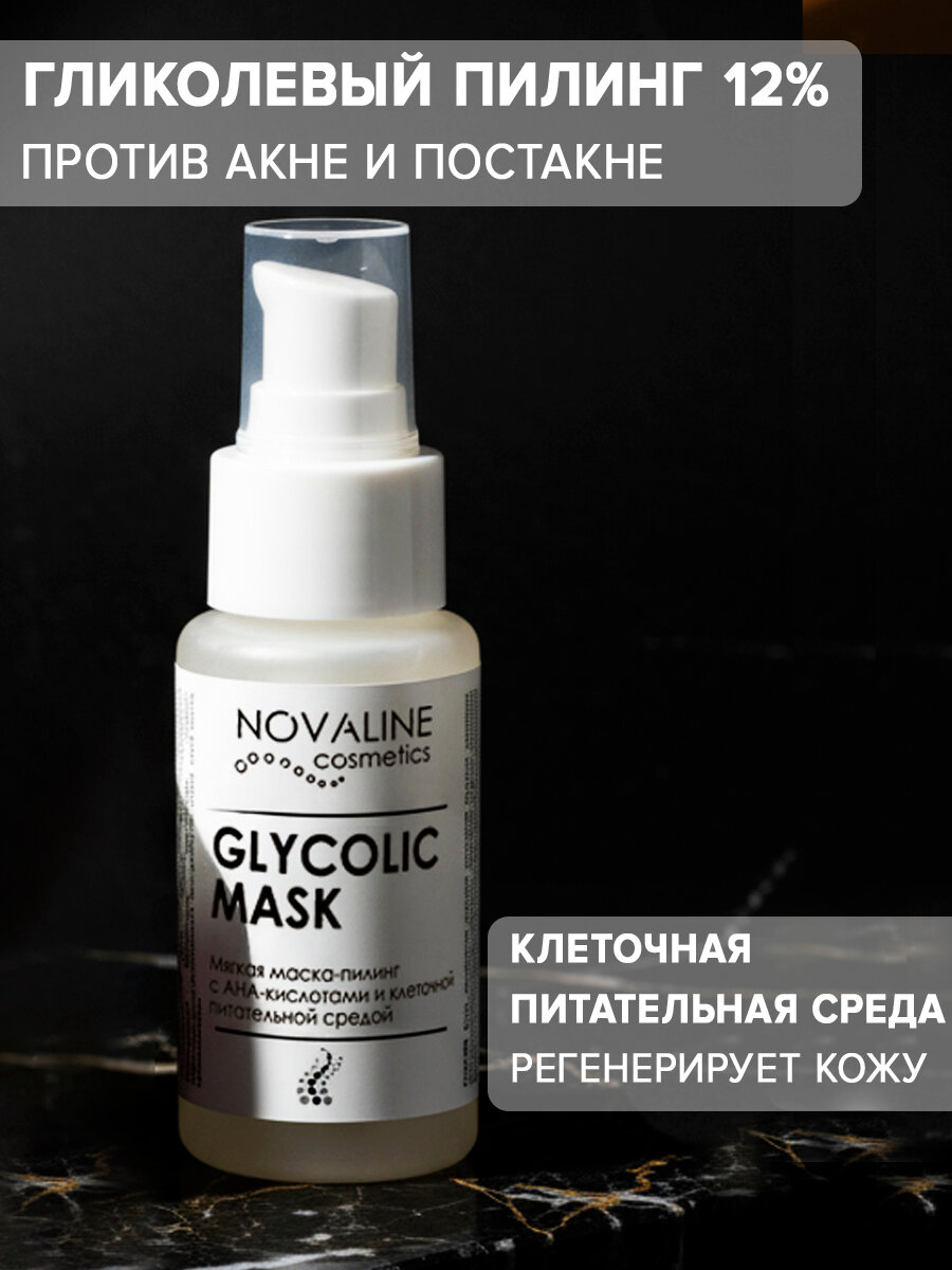Мягкая маска-пилинг с АНА-кислотами и клеточной питательной средой GLYCOLIC MASK