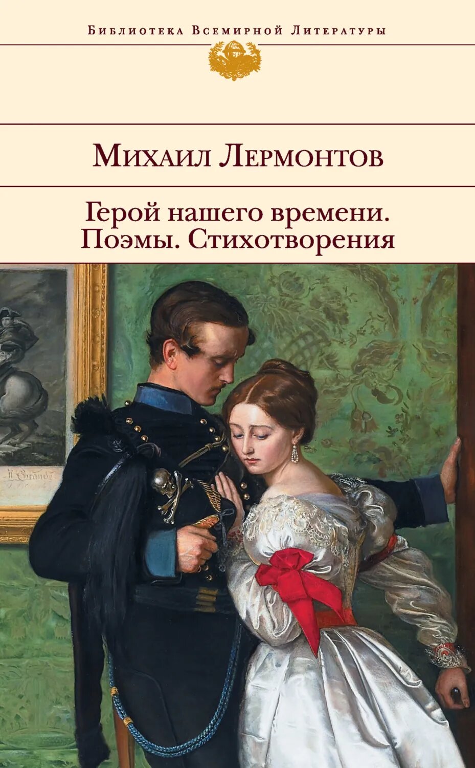 Герой нашего времени. Поэмы. Стихотворения [Цифровая книга]