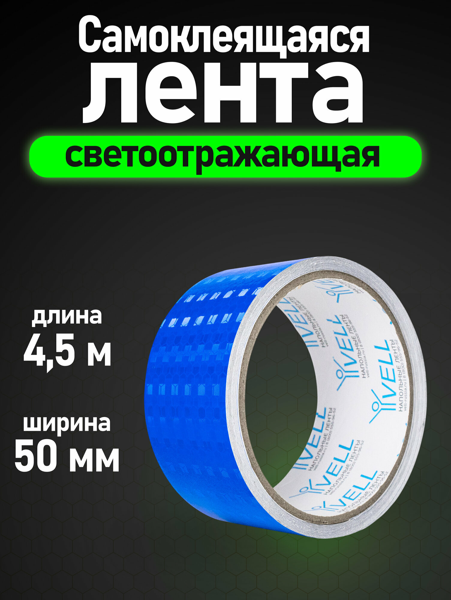 Набор Светоотражающая лента Vell, синяя RT, 50 мм х 4,5 м {1376489} (2 шт)