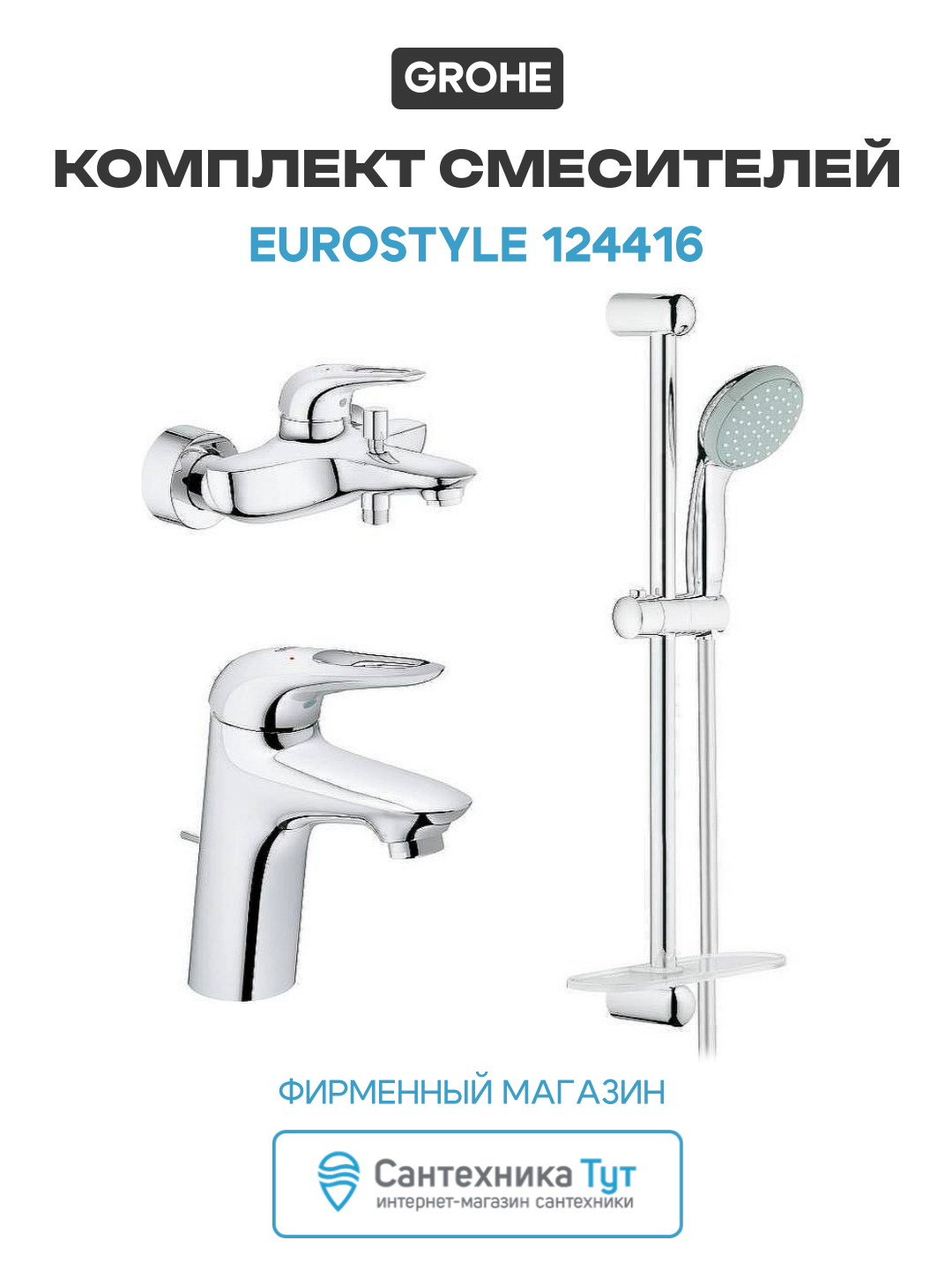 Комплект смесителей Grohe Eurostyle 124416 Хром латунь Германия