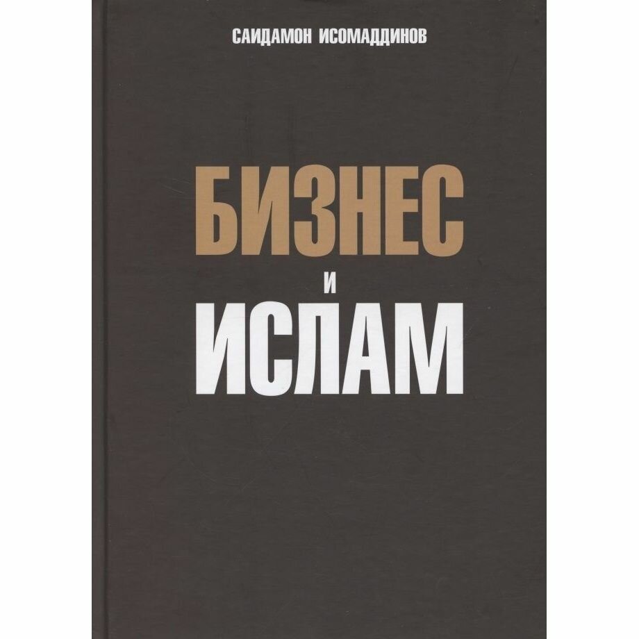Книга Диля Бизнес и Ислам. 2022 год, Исомаддинов С.