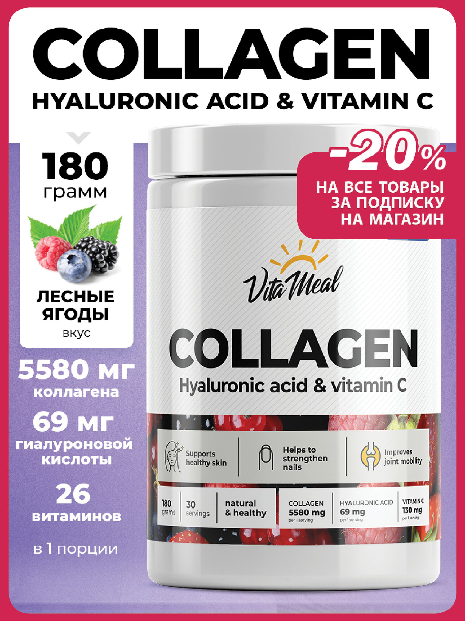 Коллаген порошок с витамином С и гиалуроновой кислотой Collagen Hyaluronic Vitamin C, 180 грамм, Лесные ягоды