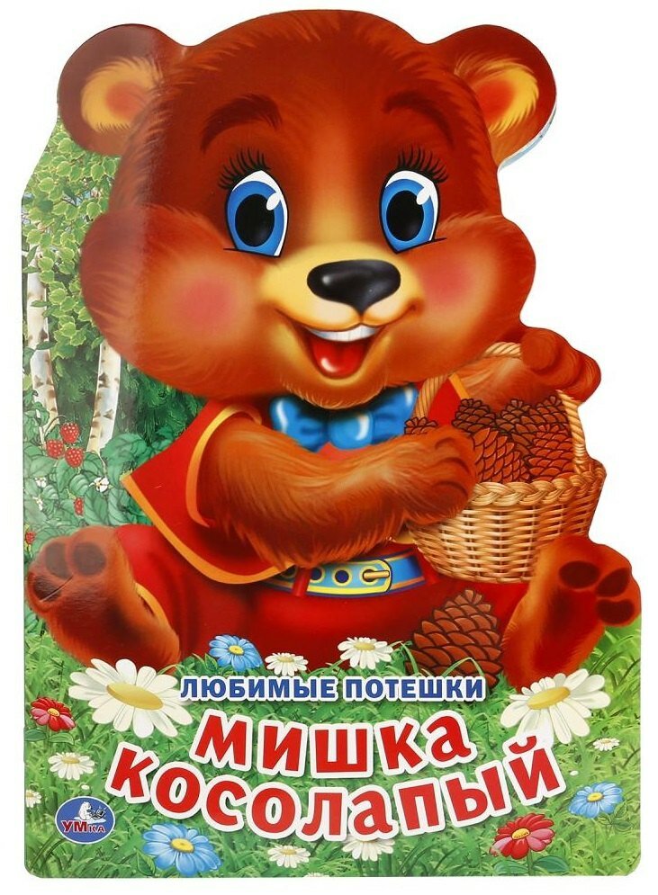 Книга: "Любимые потешки. Мишка косолапый (брошюра с вырубкой в виде персонажа а4)" от Козырь А, русский язык, Стихи и песни
