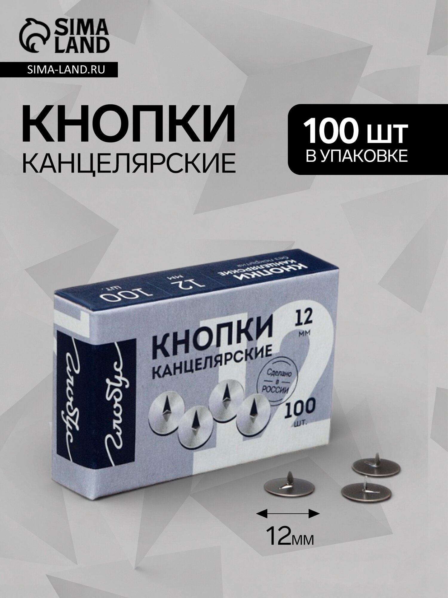 Кнопки канцелярские GLOBUS, 100 шт, 12 мм