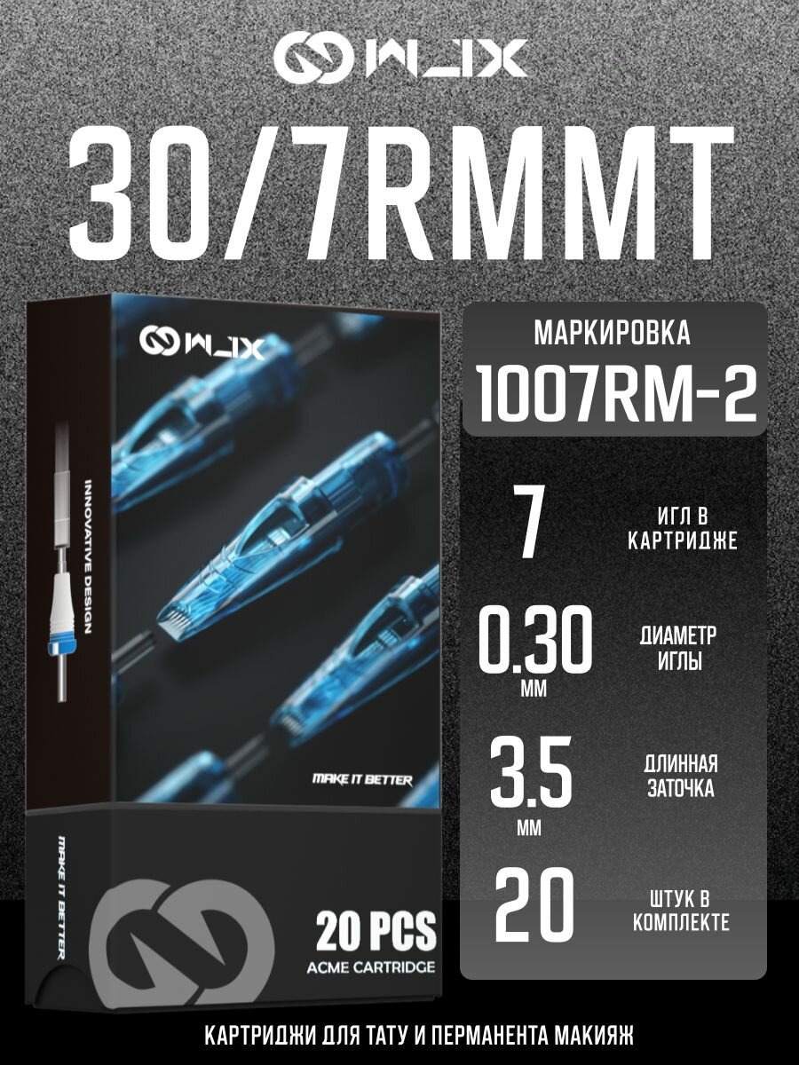 WJX Иглы Картриджи для тату 0.30мм/7 Curved Magnum Shader (10/07RM-2) - (20шт)