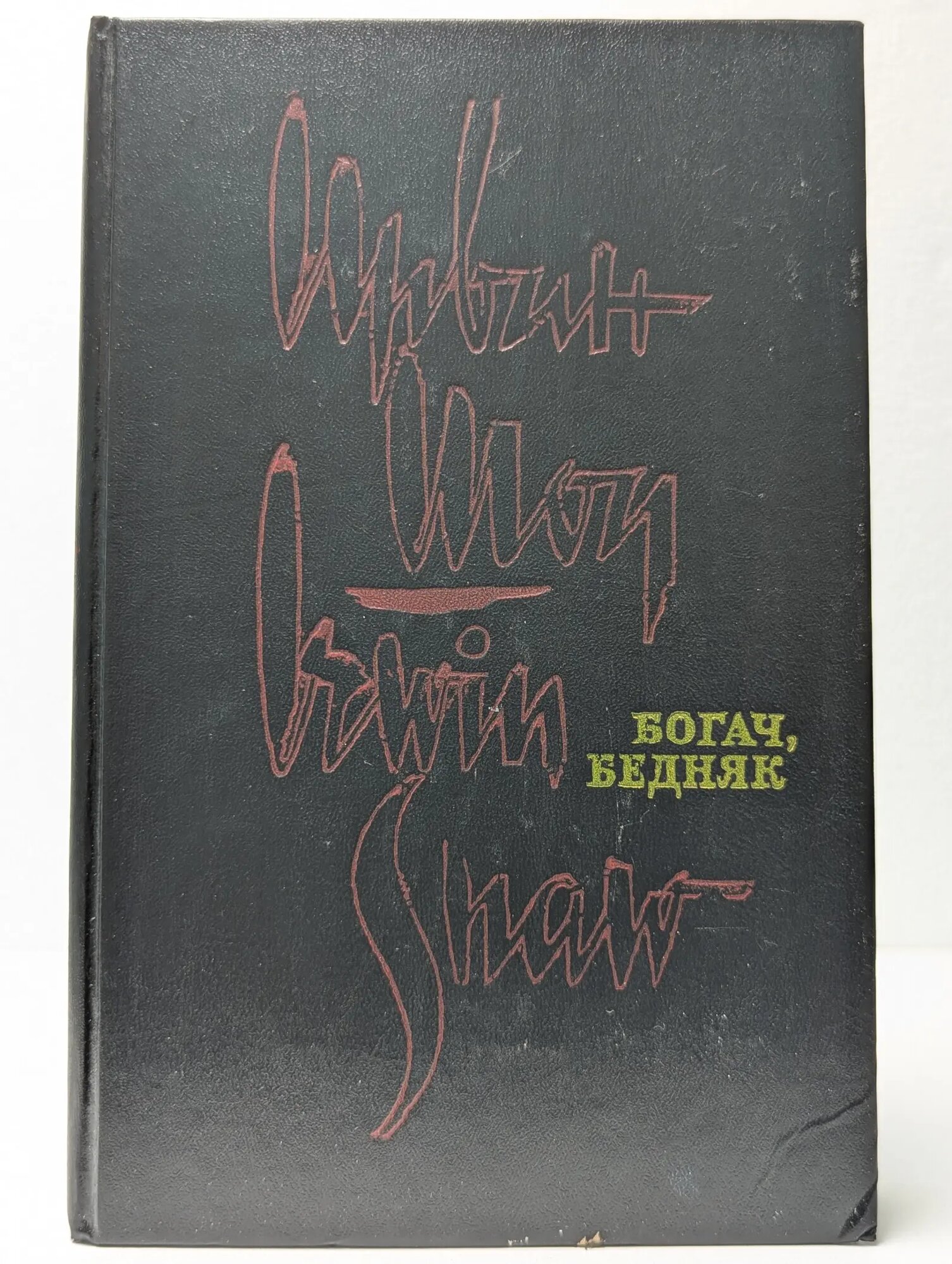 Богач, бедняк. Нищий, вор Шоу Ирвин 1993