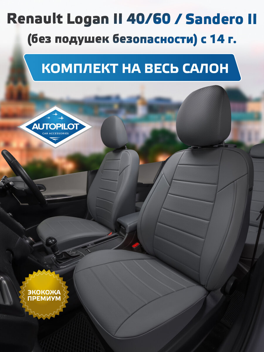 Комплект авточехлов "Автопилот" Renault Logan II 40/60 / Sandero II (без подушек безопасности) c 14г. Экокожа (Серый + Серый)