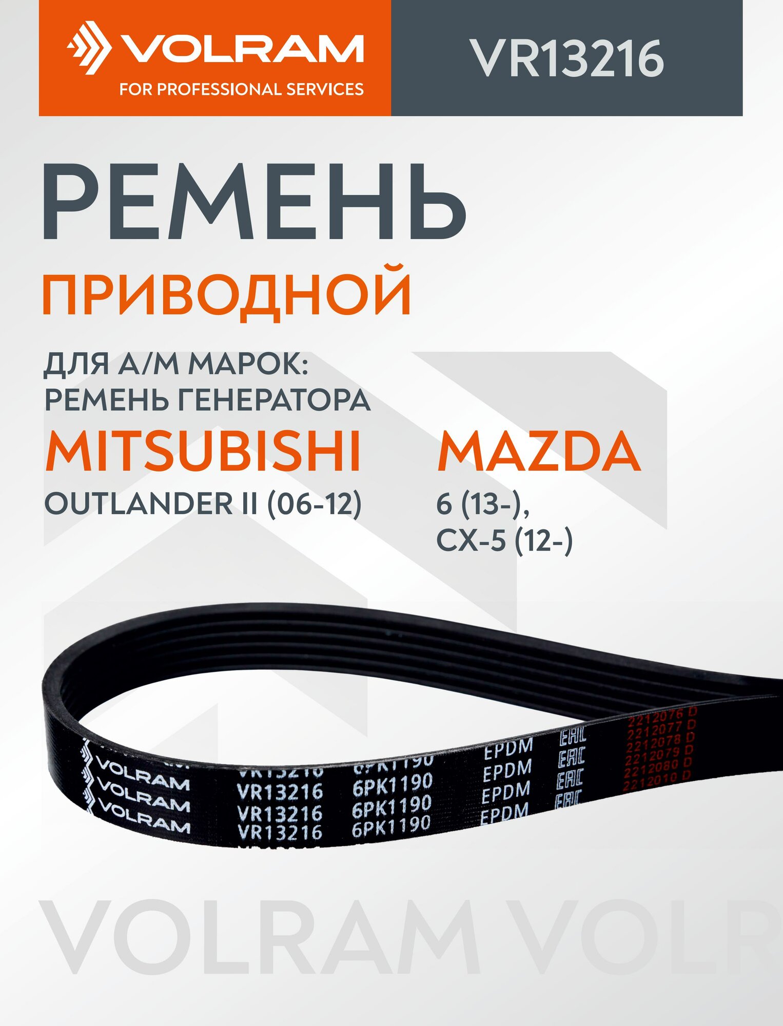 Ремень поликлиновой (6PK1190) VOLRAM VR13216 для Mitsubishi, Mazda