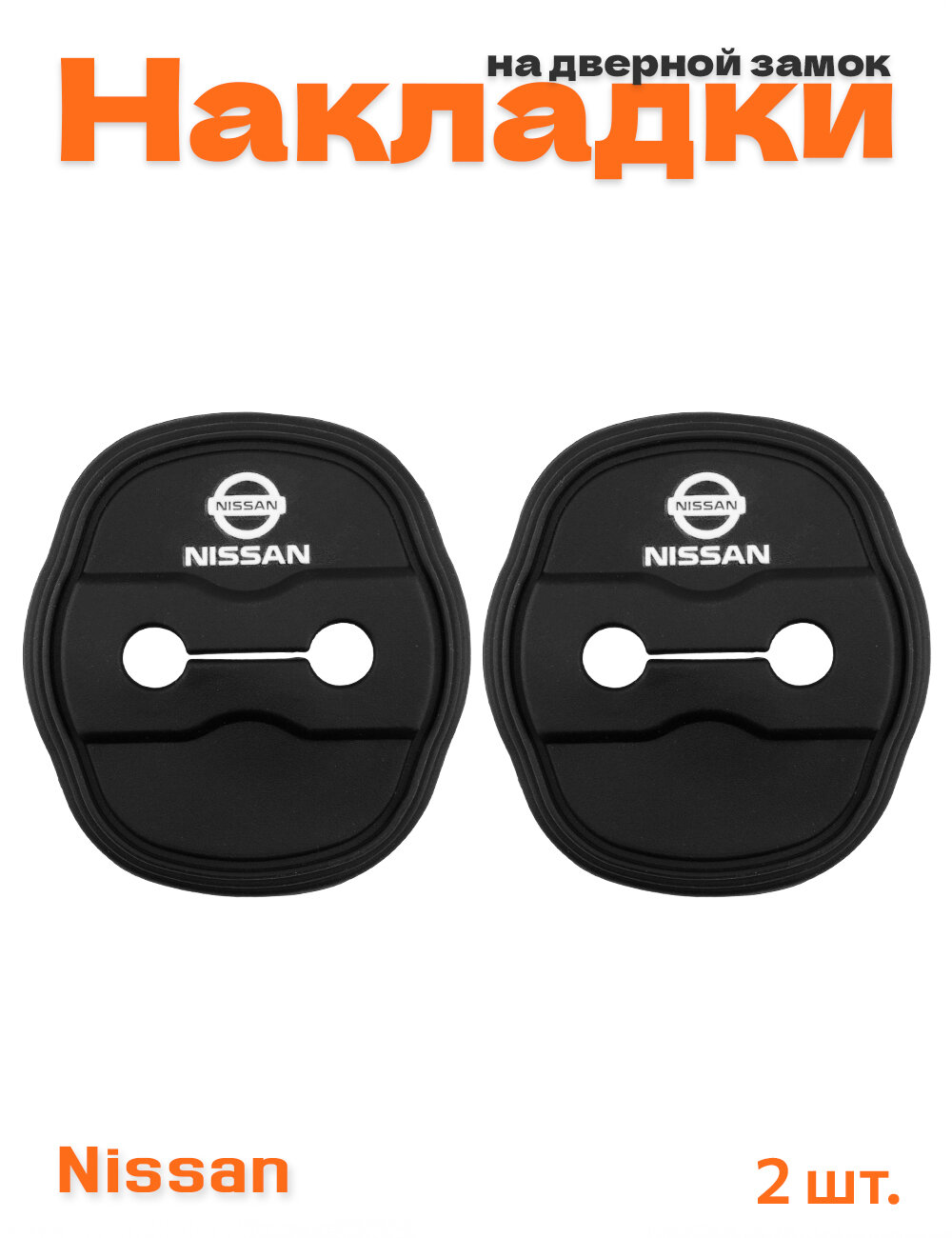 Накладки на дверные замки для Nissan резиновые 2 шт. в комплекте