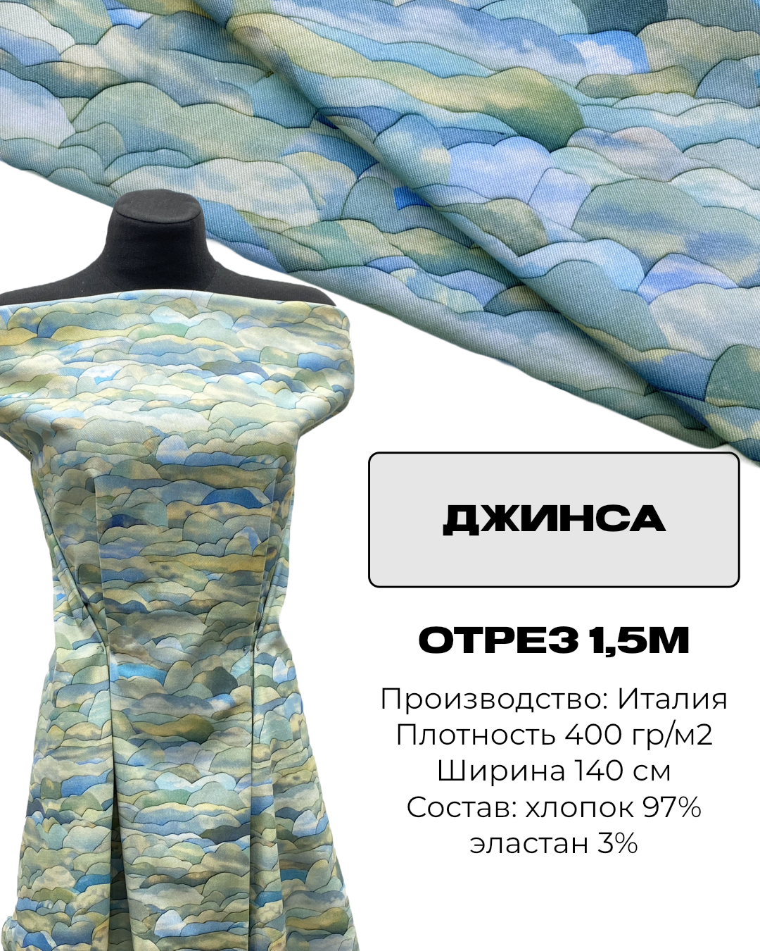 Отрез джинсовой ткани Шико, 1.5 м, хлопок 100%, принт облака