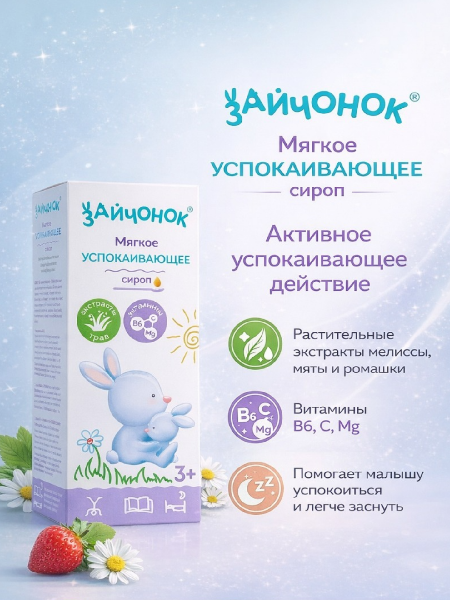 Сироп Зайчонок, успокаивающий, с 3 лет, для гиперактивных детей, 100мл