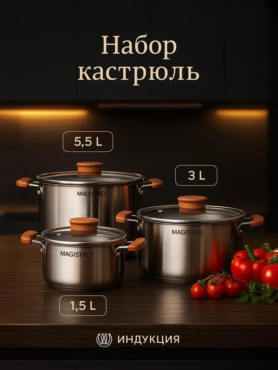 Набор посуды Magistro, кастрюли из нержавеющей стали 3 шт, штабелируемые, индукция