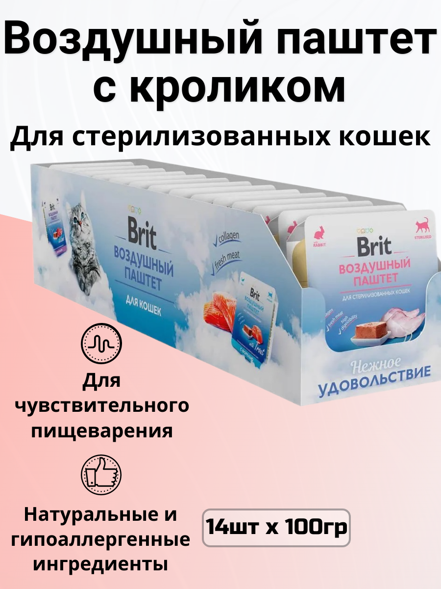 Влажный корм для кошек Brit Воздушный для стерилизованных кошек с кроликом 14 шт. х 100 г (паштет)