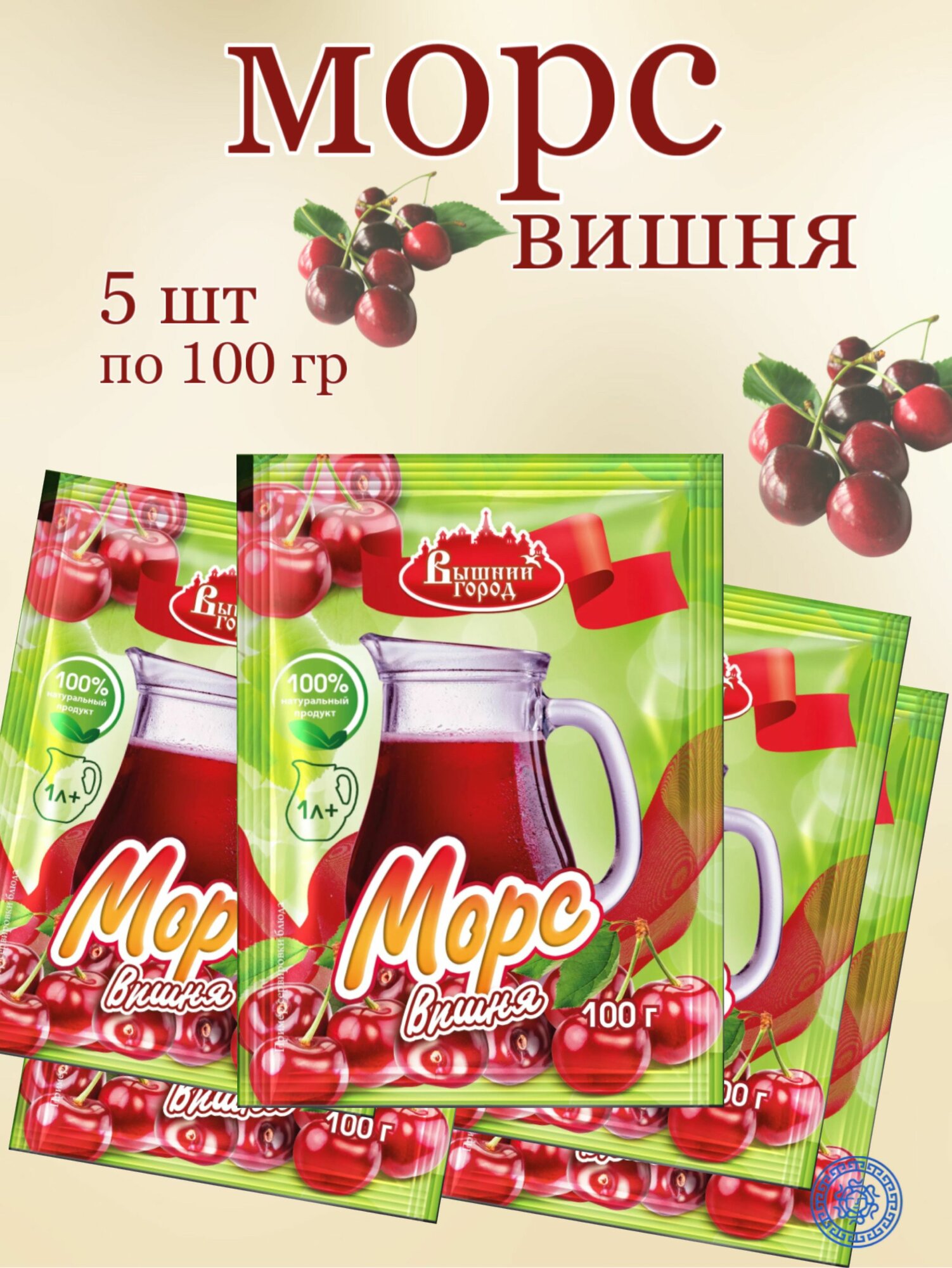 Растворимый напиток "Морс из вишни", 5 упаковок по 100 грамм