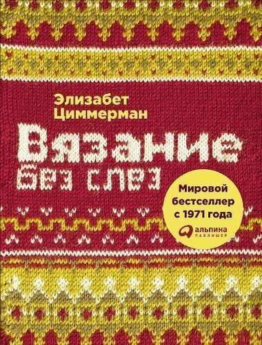 Вязание без слез. Базовые техники и понятные схемы