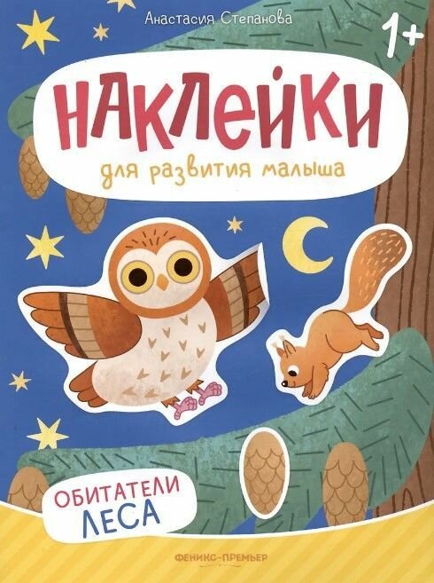 Обитатели леса. Книжка с наклейками