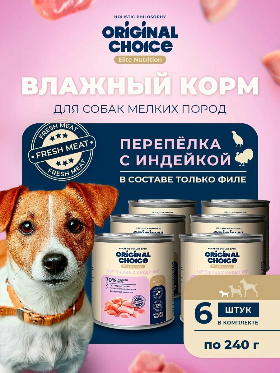 Влажный корм ORIGINAL CHOICE Elite Nutrition Adult для собак малых пород, перепёлка с индейкой 6шт х 240 г