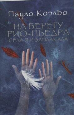 Книга "Коэльо П. На берегу Рио-Пьедра села я и заплакала"