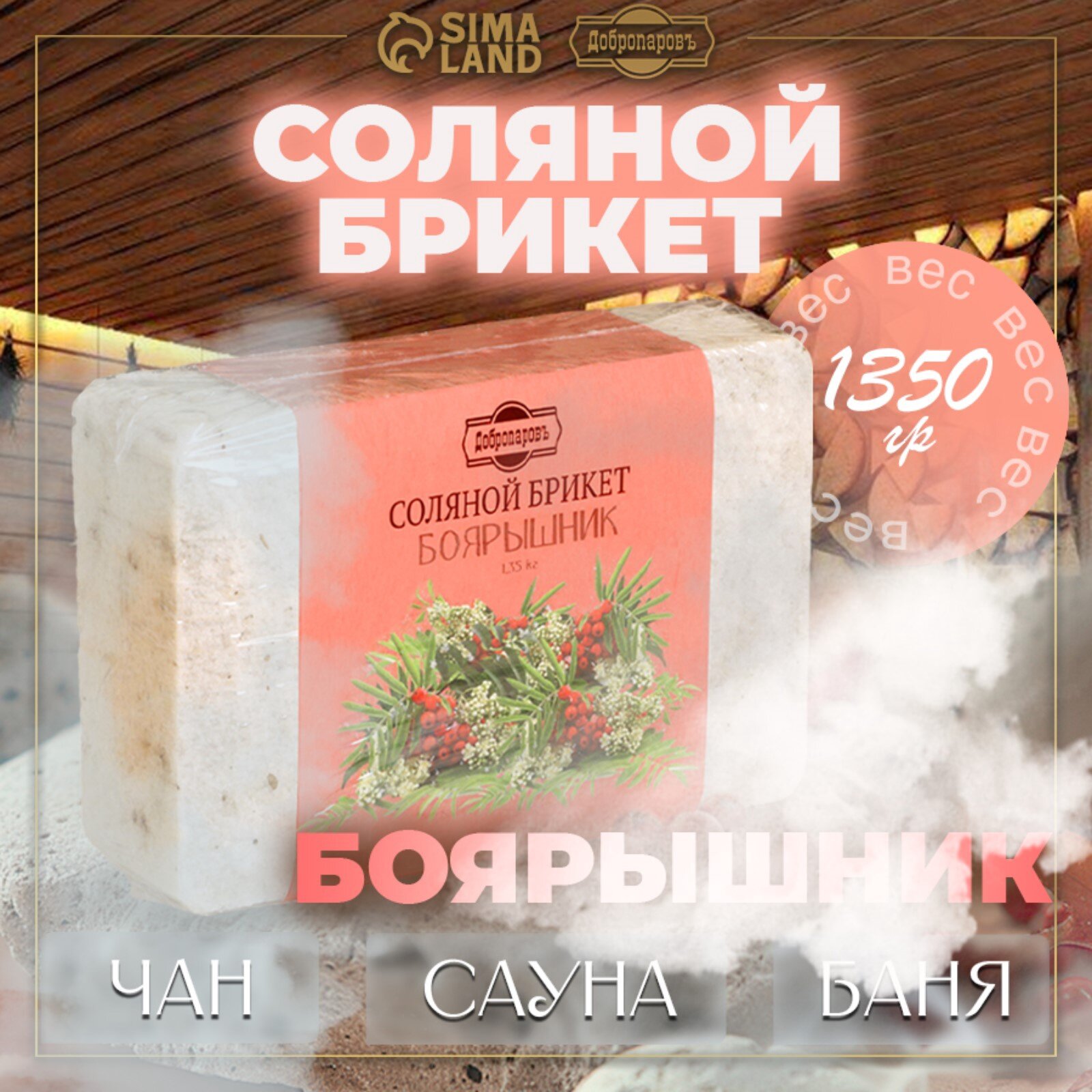 Соляной брикет «Боярышник» с алтайскими травами, 1.35 кг «Добропаровъ»