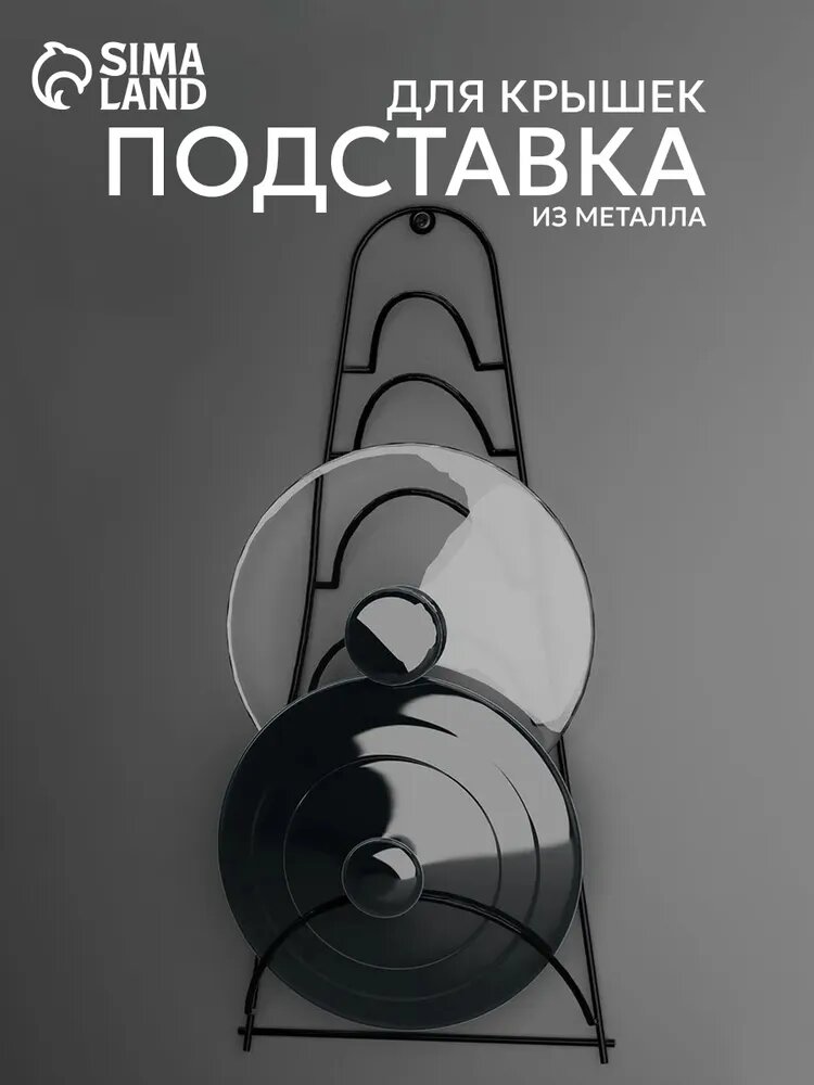 Подставка для крышек подвесная, металл, 19.5×9×46 см, чёрный
