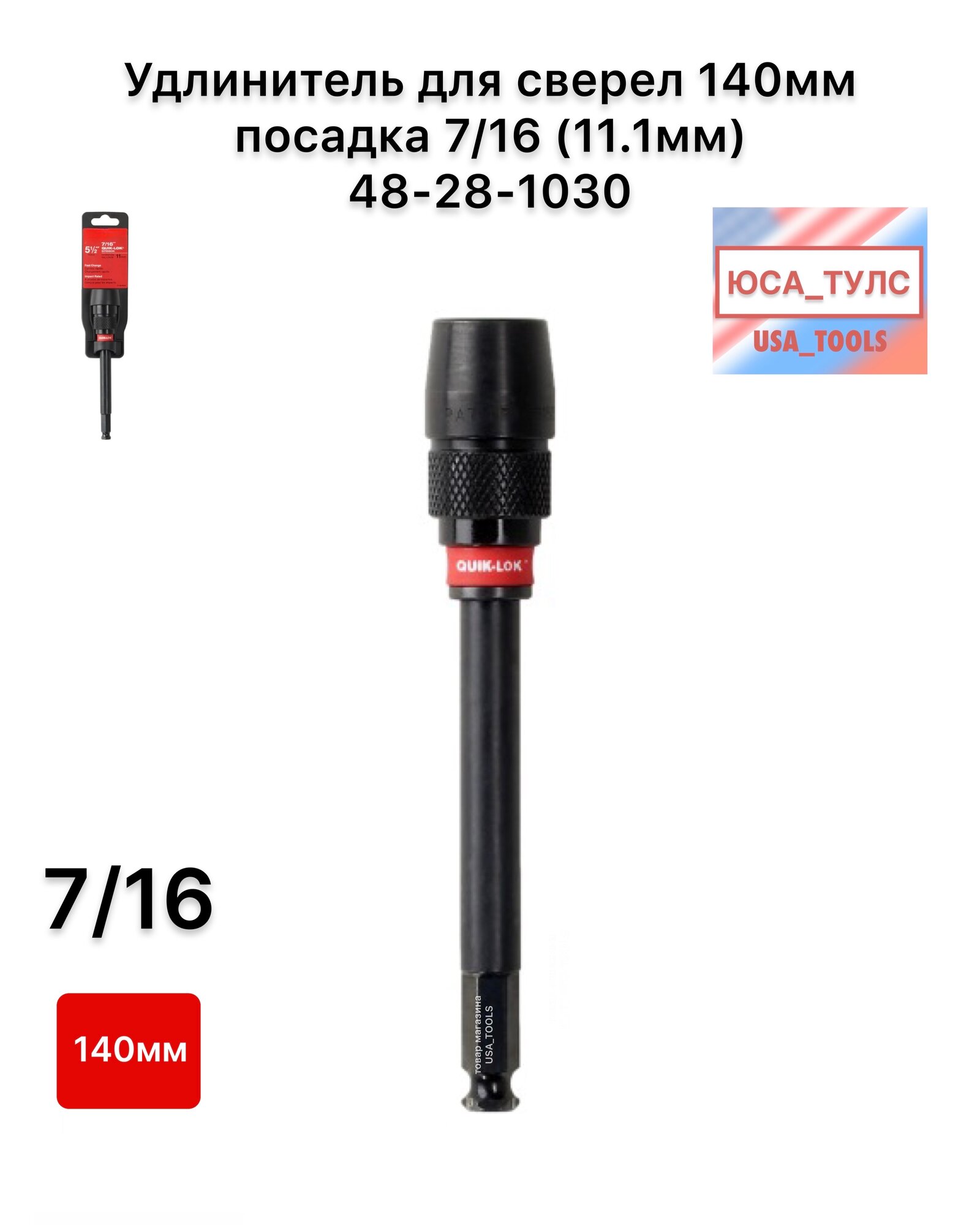 Удлинитель для сверел 140мм посадка 7/16 (11.1мм) 48-28-1030