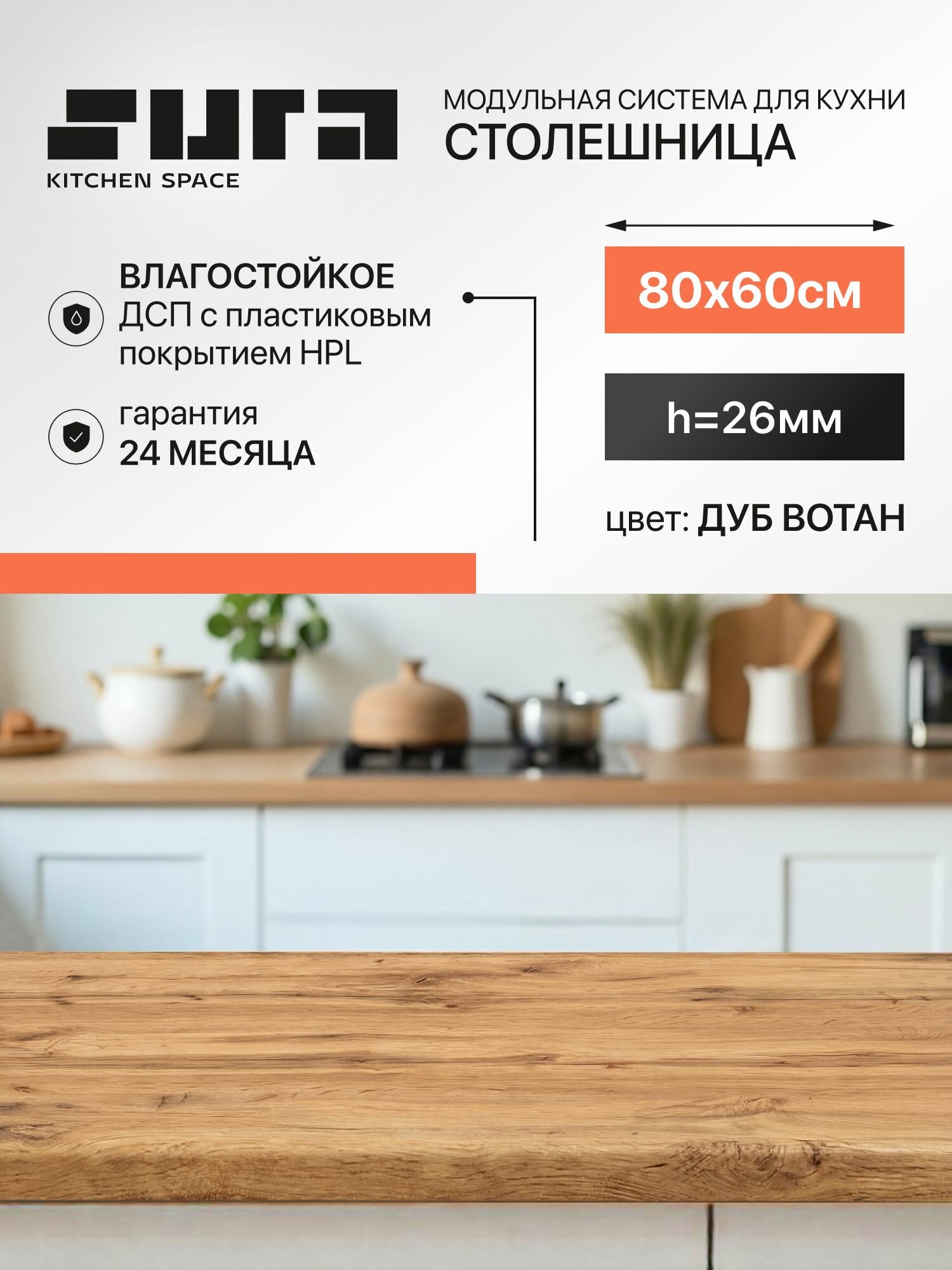 Столешница для кухни 80х60 см мм, Дуб Вотан, 26 мм, 1 шт