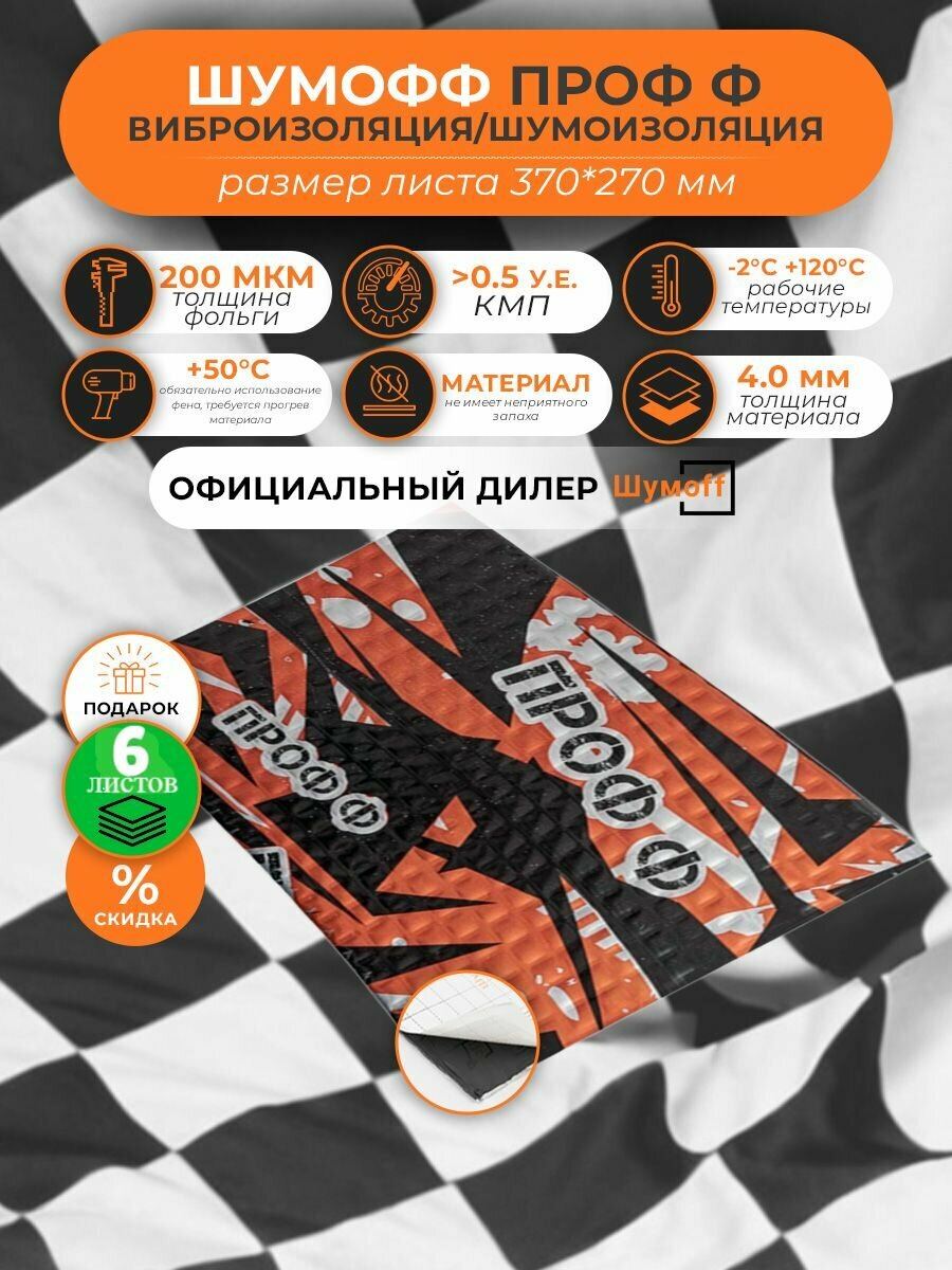 Виброизоляция для автомобиля Шумофф ПРОФ Ф - 6 листов