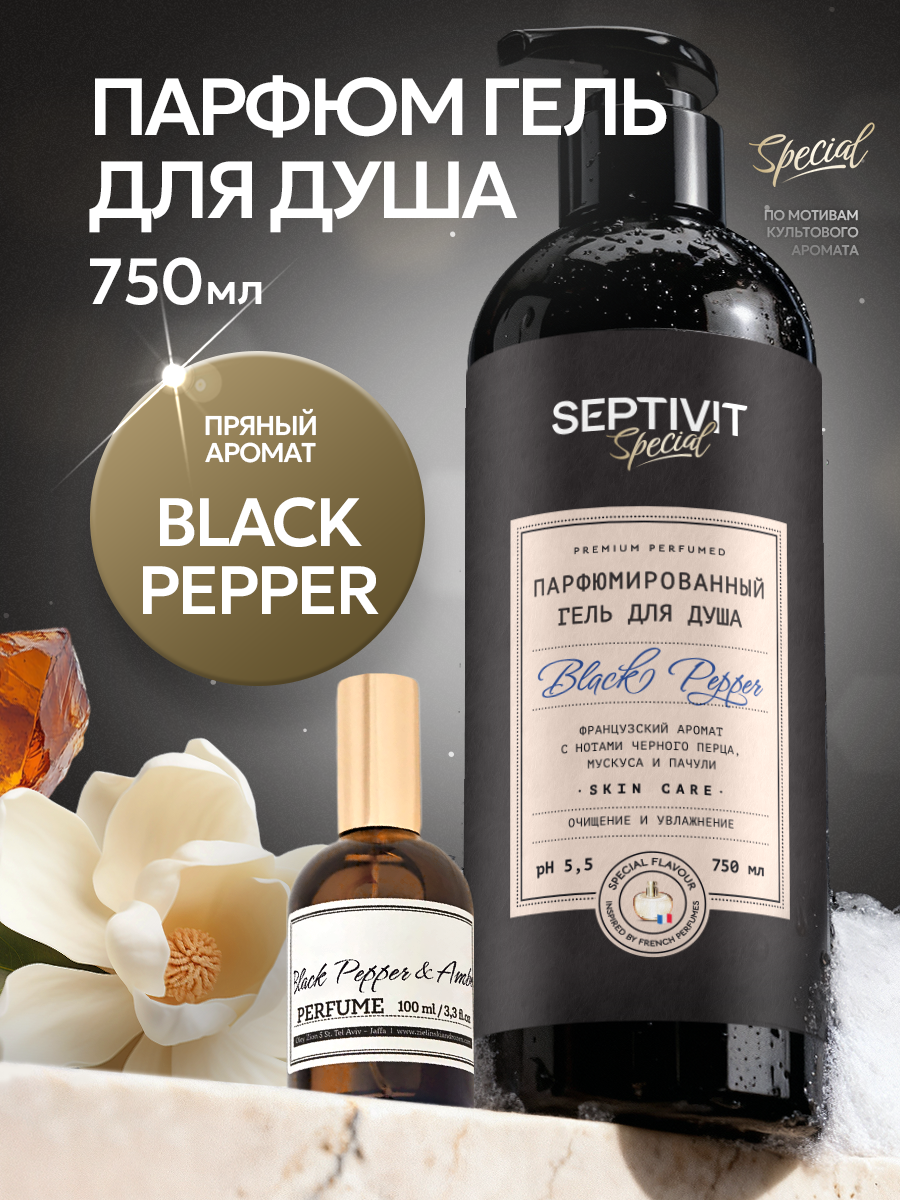 Гель для душа Septivit "Black Pepper" , унисекс, парфюмированный, 750 мл