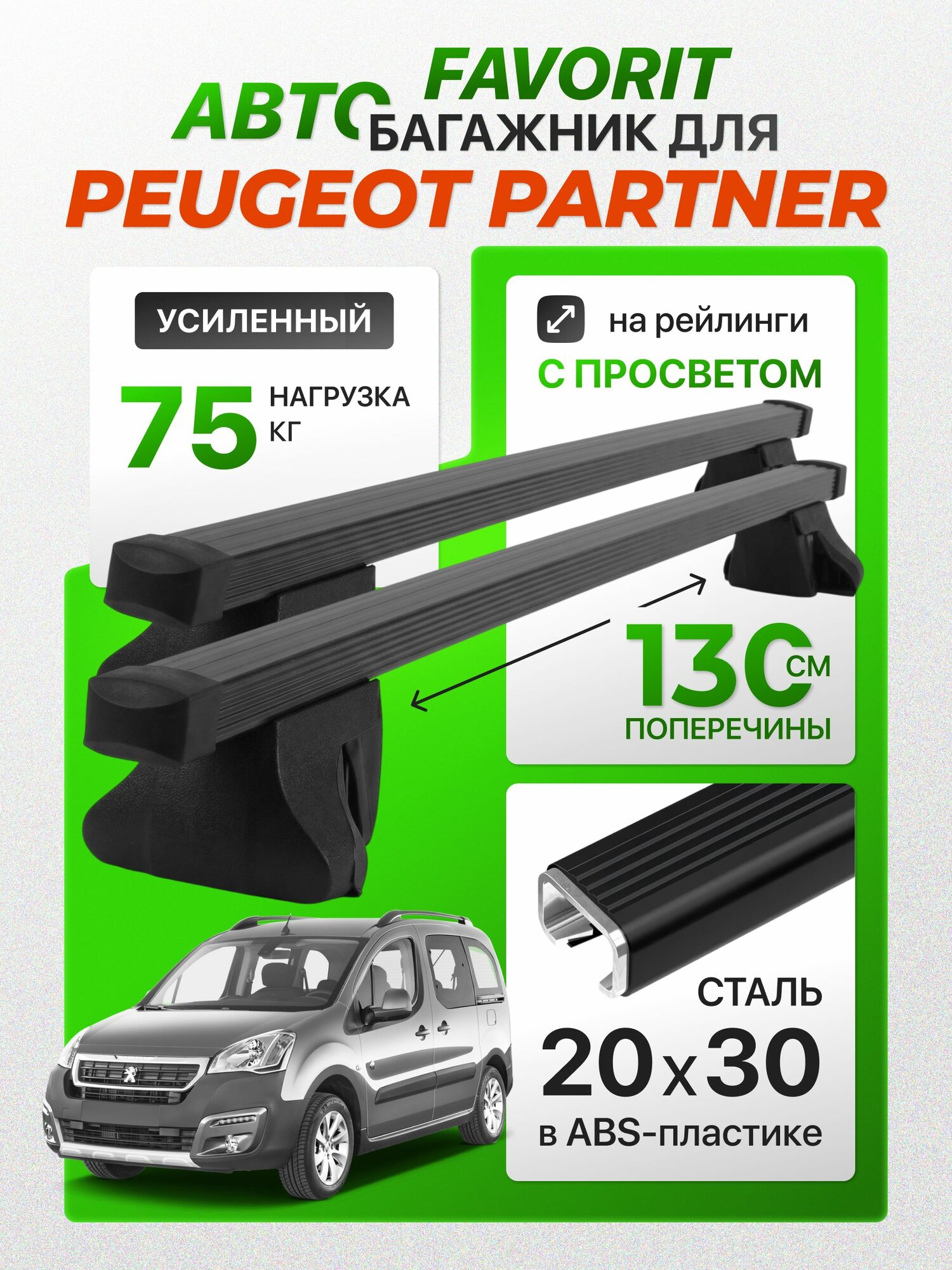 Багажник для Peugeot Partner (Пежо Партнер), Favorit-130 20х30, на рейлинги с просветом, (поперечины и упоры)