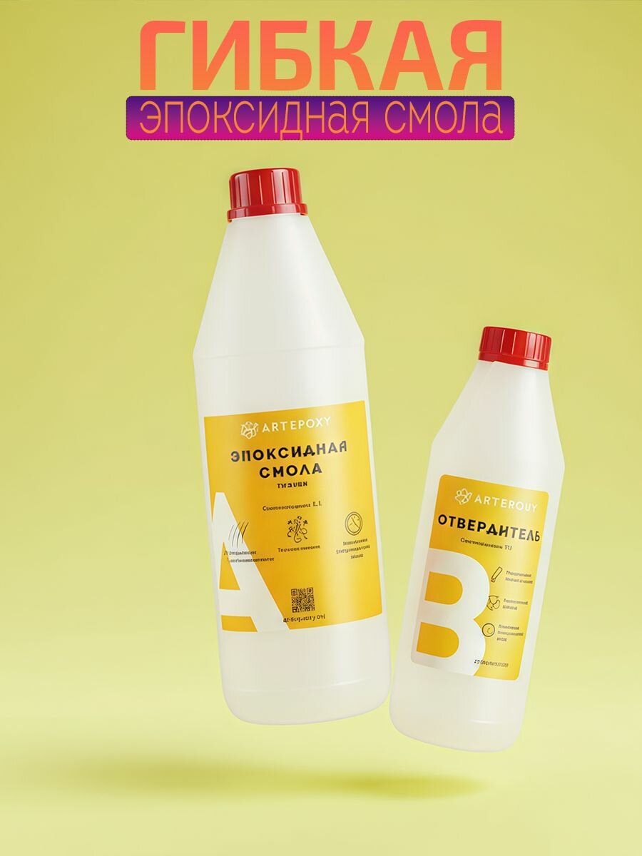 Эпоксидная смола Гибкая-эластичная для заливки стикеров и наклеек, этикеток ArtEpoxy, 1,5кг (термостойкая)