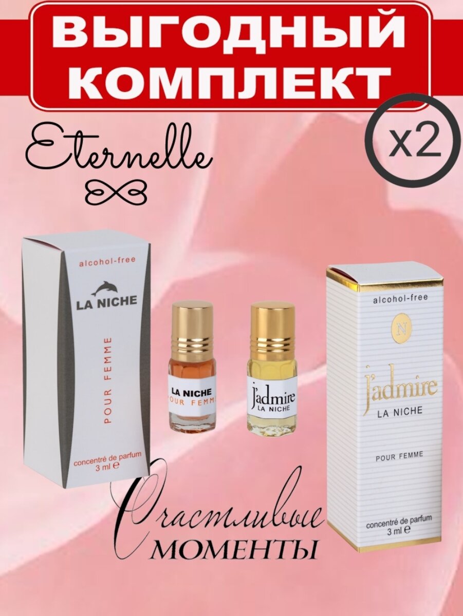 Parfum Eternel. Набор: Духи масляные La Niche Pour Femme, 3мл. + Духи масляные La Niche J"ADMIRE, 3мл.
