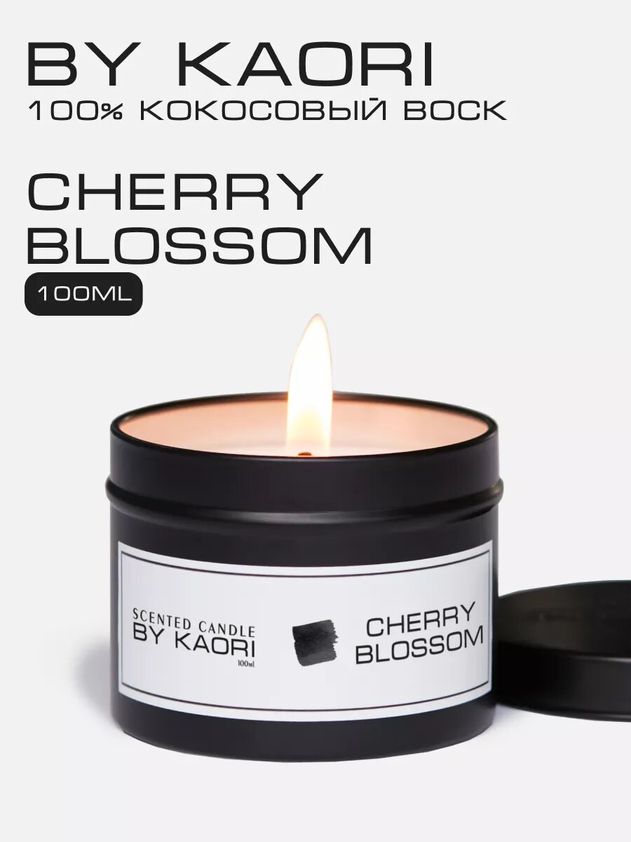 Свеча ароматическая восковая BY KAORI для декора, тревел формат, аромат CHERRY BLOSSOM (Цветущая вишня) 100 мл