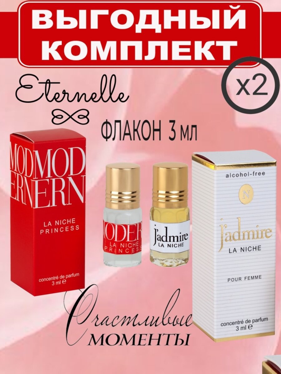 Parfum Eternel. Набор: Духи масляные La Niche Princess, 3мл. + Духи масляные La Niche J"ADMIRE, 3мл.
