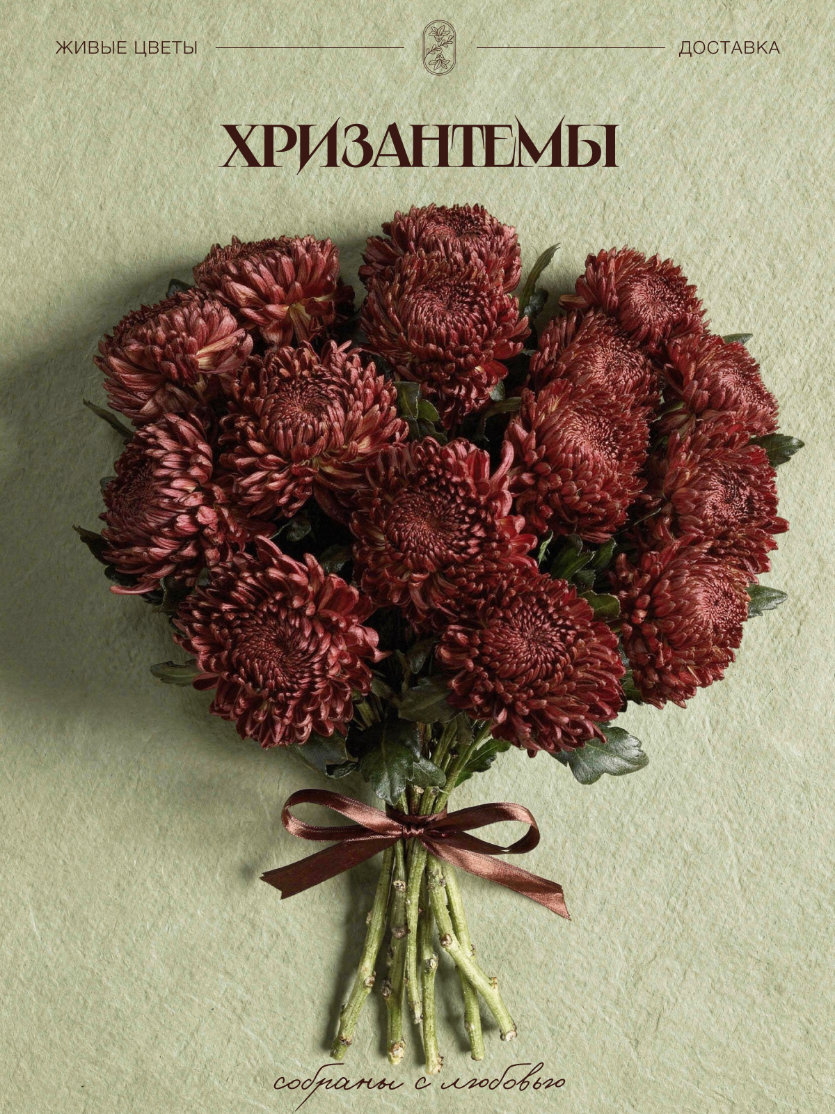 Букет живых цветов из 15 одноголовых хризантем