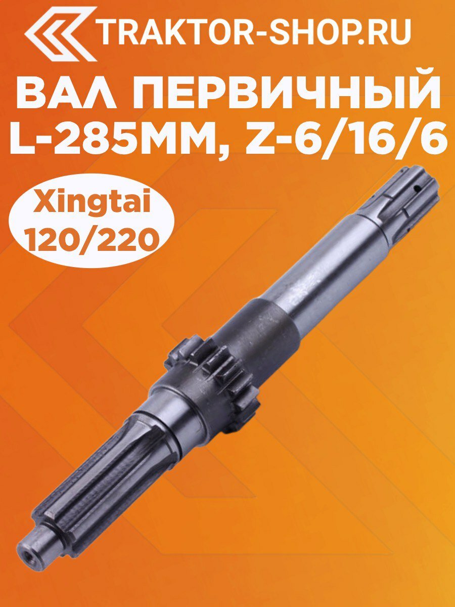 Вал первичный L-285 мм, Z-6/16/6 Xingtai 120/220