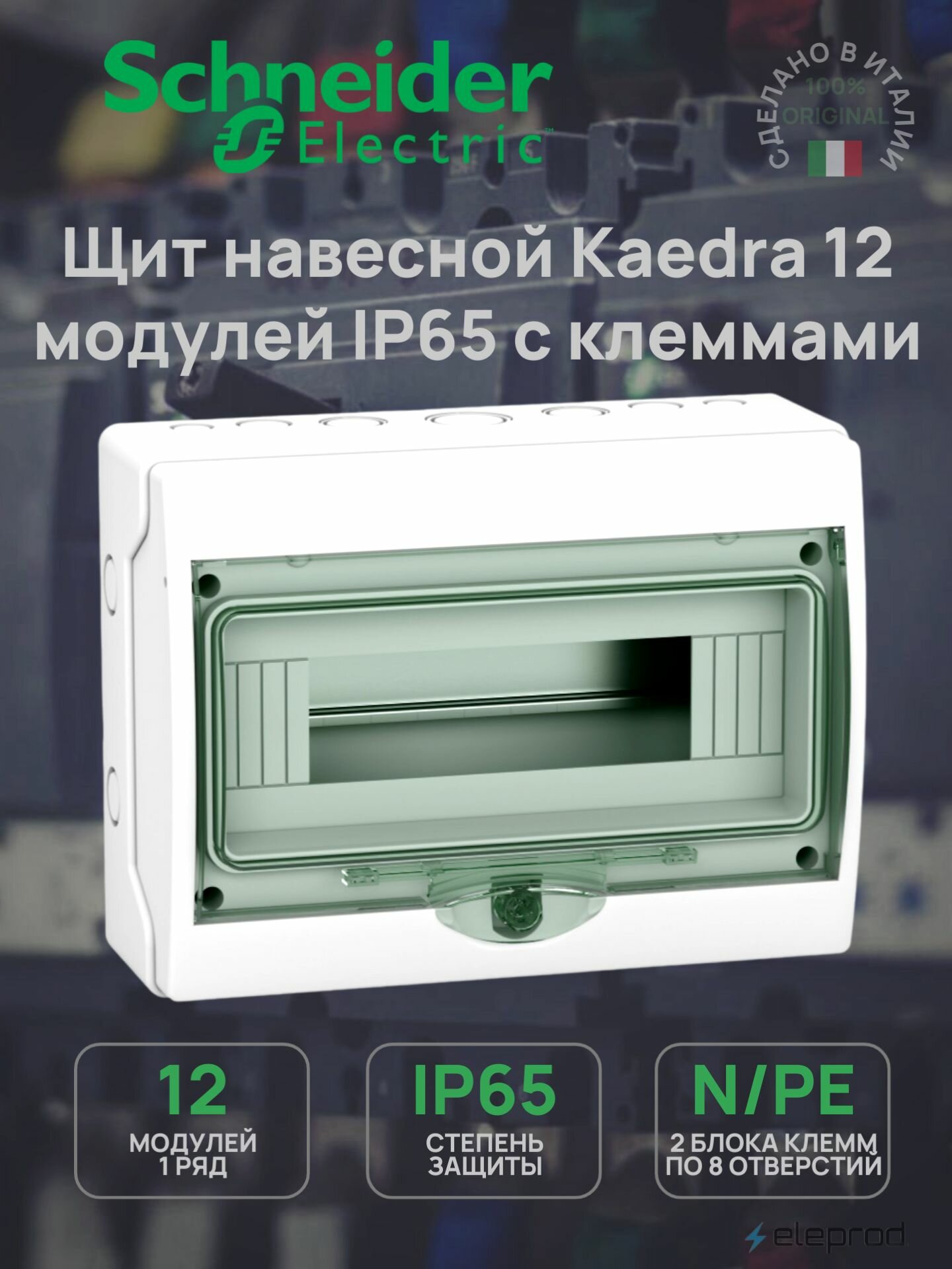 Щит навесной Schneider Electric Kaedra 12 модулей IP65 с клеммами, 13444